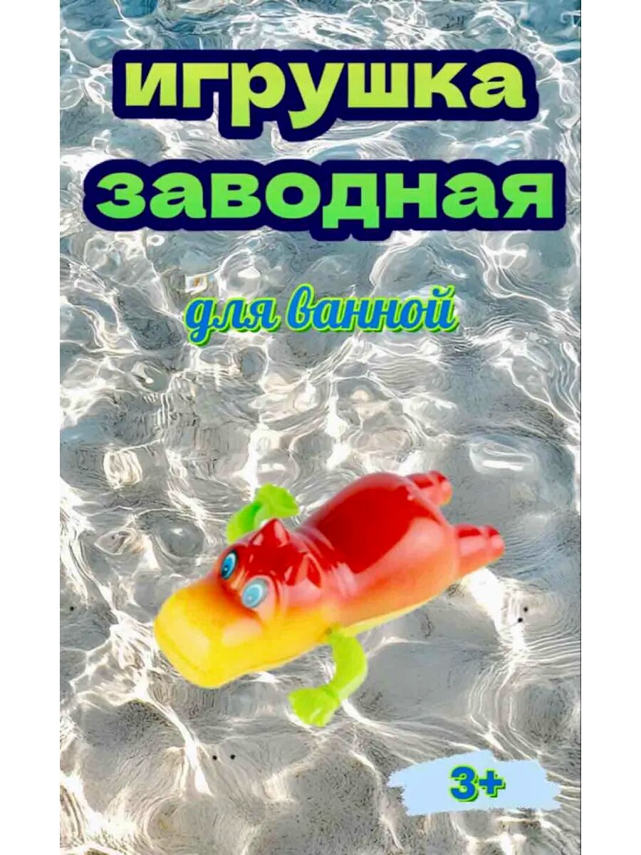 Игрушка заводная для ванной