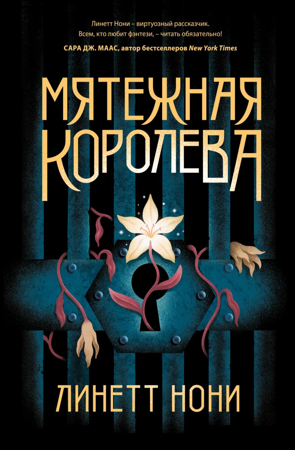 Мятежная королева [Цифровая книга]