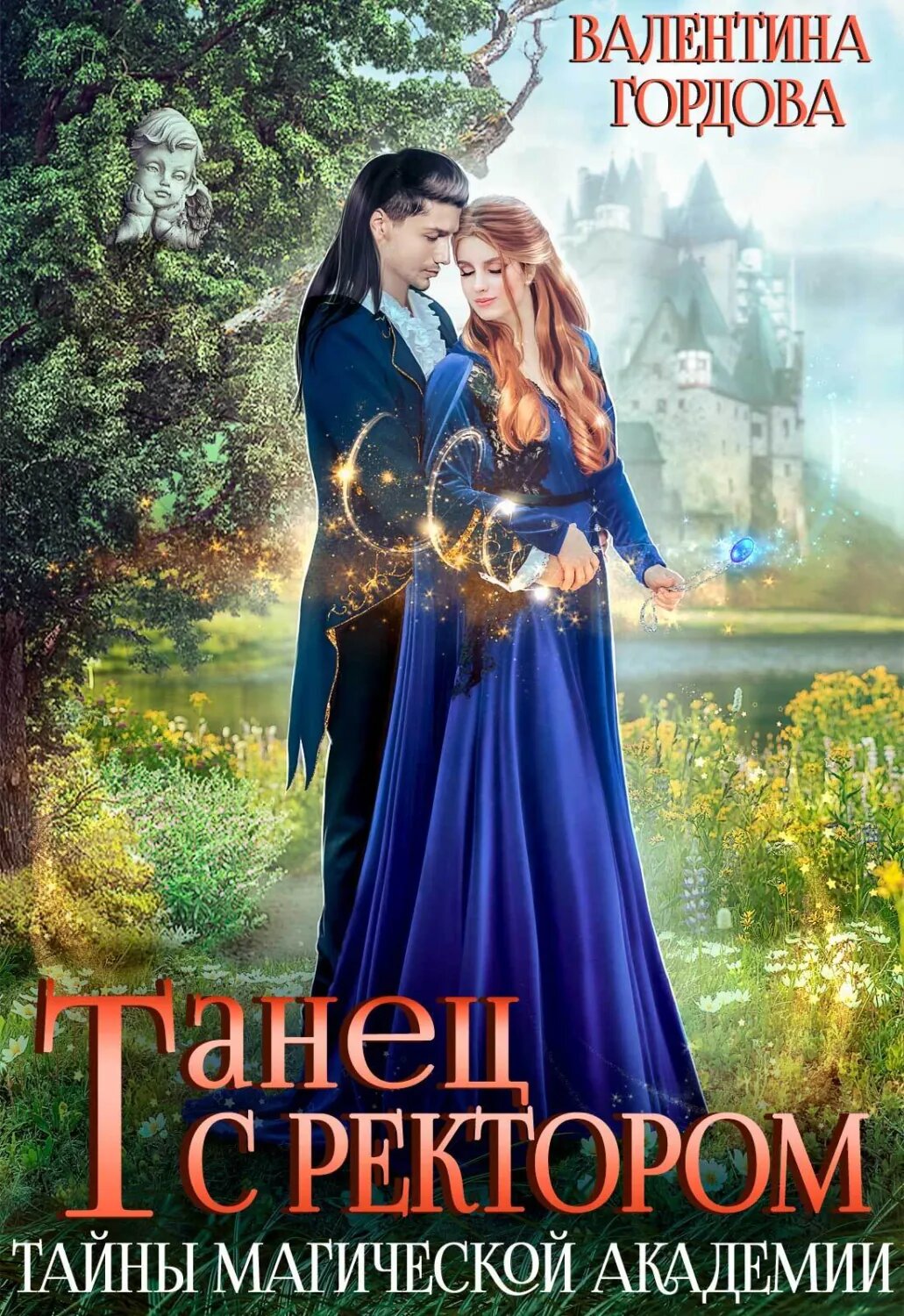 Танец с ректором. Тайны магической академии [Цифровая книга]