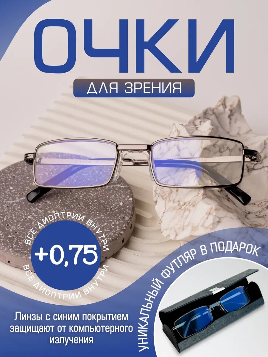 Очки для зрения с диоптриями антибликовые +0,75
