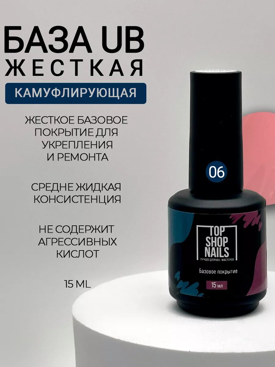 Камуфлирующая жёсткая гелевая база UB-06 15мл