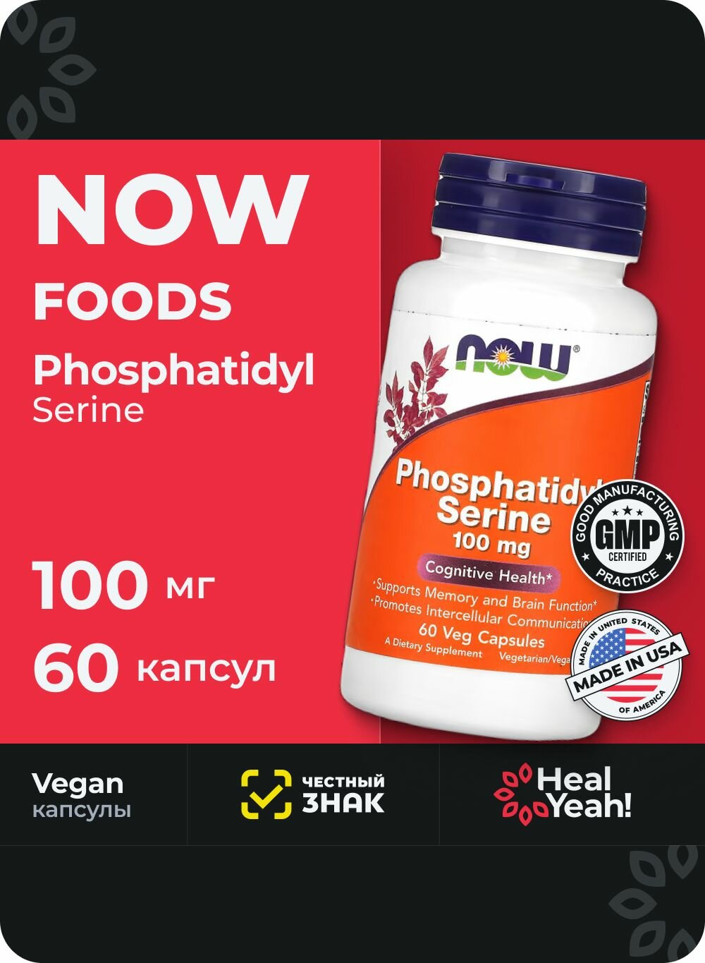 Минеральный комплекс Now Phosphatidyl Serine Фосфатидилсерин 100 мг вегетарианские, 60 шт.