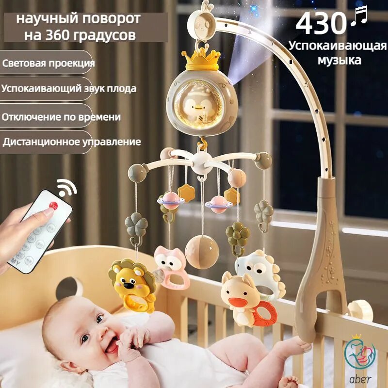 Мобиль на кроватку для новорожденных / Карусель на кроватку музыкальная / С пультом управления