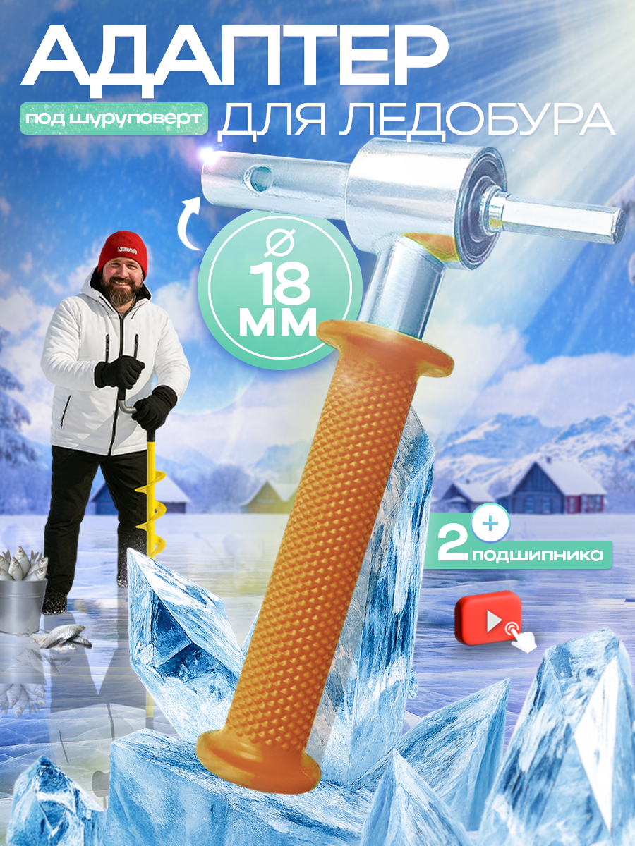 Адаптер для ледобура под шуруповерт с прорезиненной рукоятью 18мм