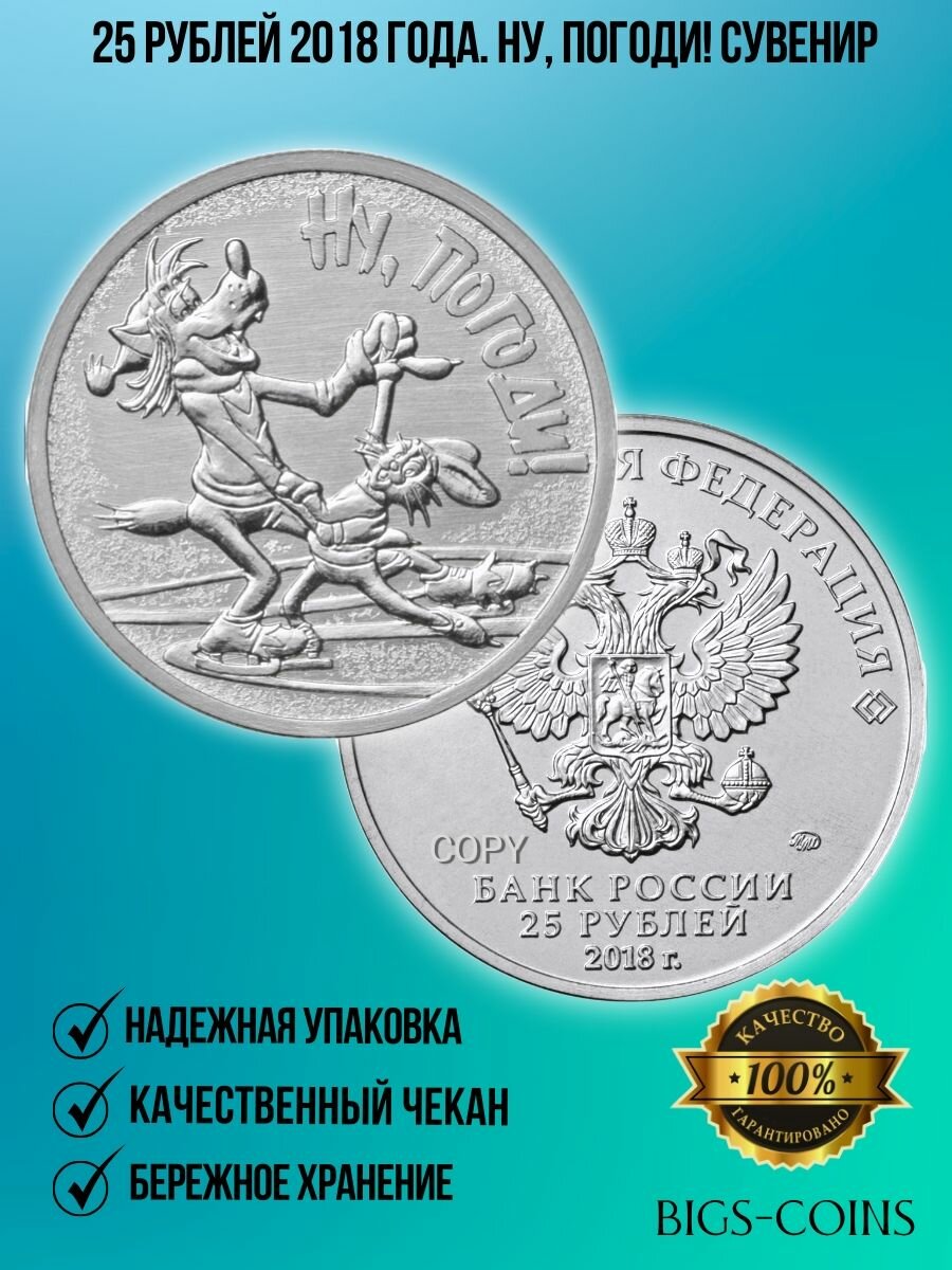 Монета 25 рублей Ну-Погоди 2018 года. Сувенирная монета