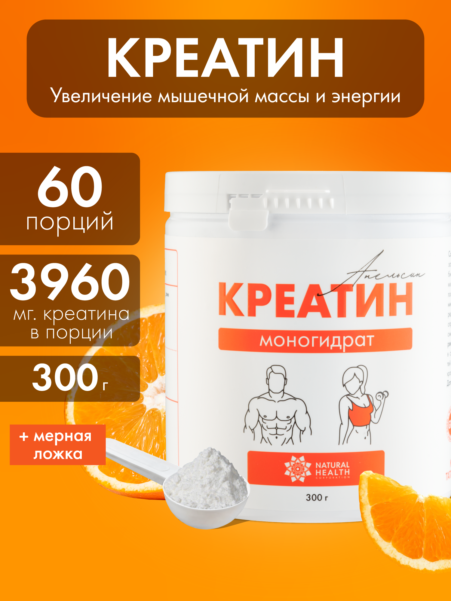 Креатин моногидрат Natural Hеalth порошок, 60 порций, со вкусом апельсина, 300гр