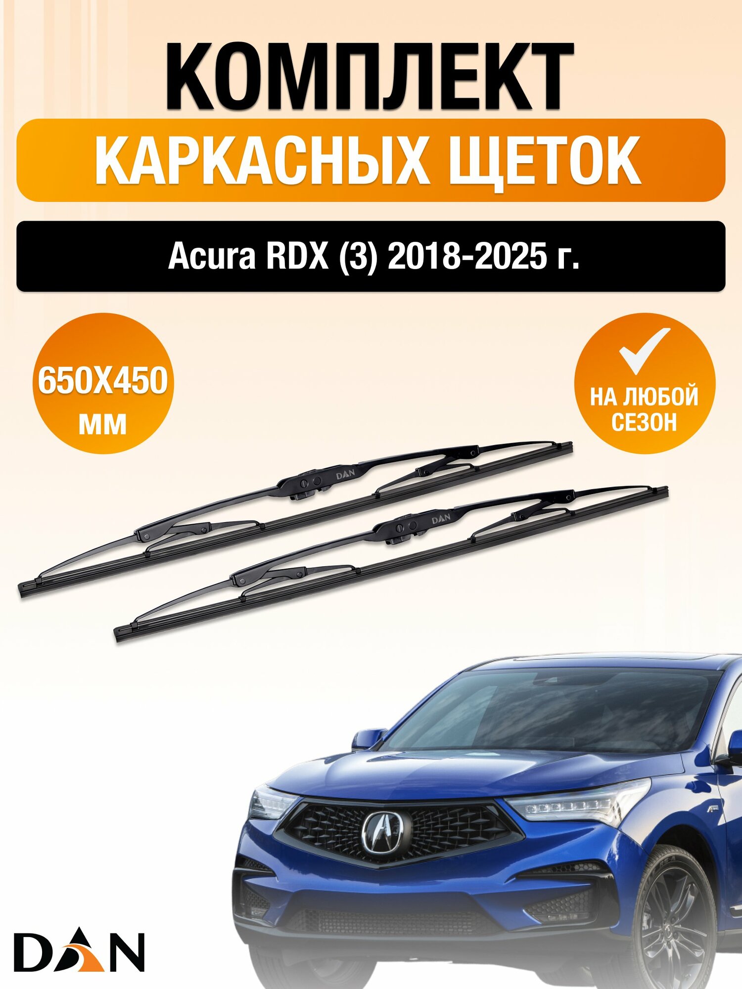 Дворники каркасные на Acura RDX (3) / 2018-2025 / Комплект щеток стеклоочистителя 650 450 мм Акура РДХ DAN