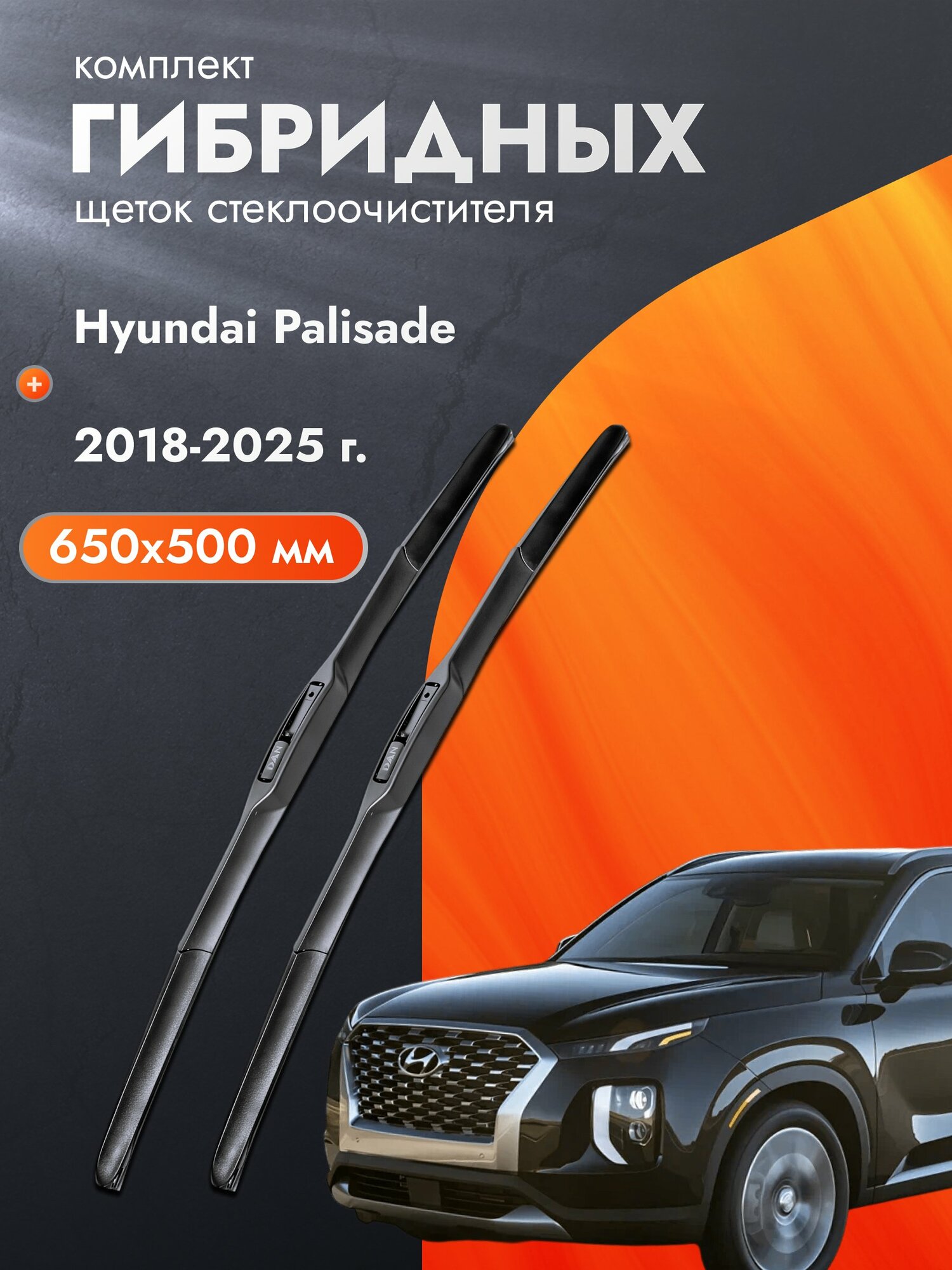 Дворники гибридные для Hyundai Palisade / 2018-2025 / Комплект щеток стеклоочистителя 650 500 мм Хендай Палисад