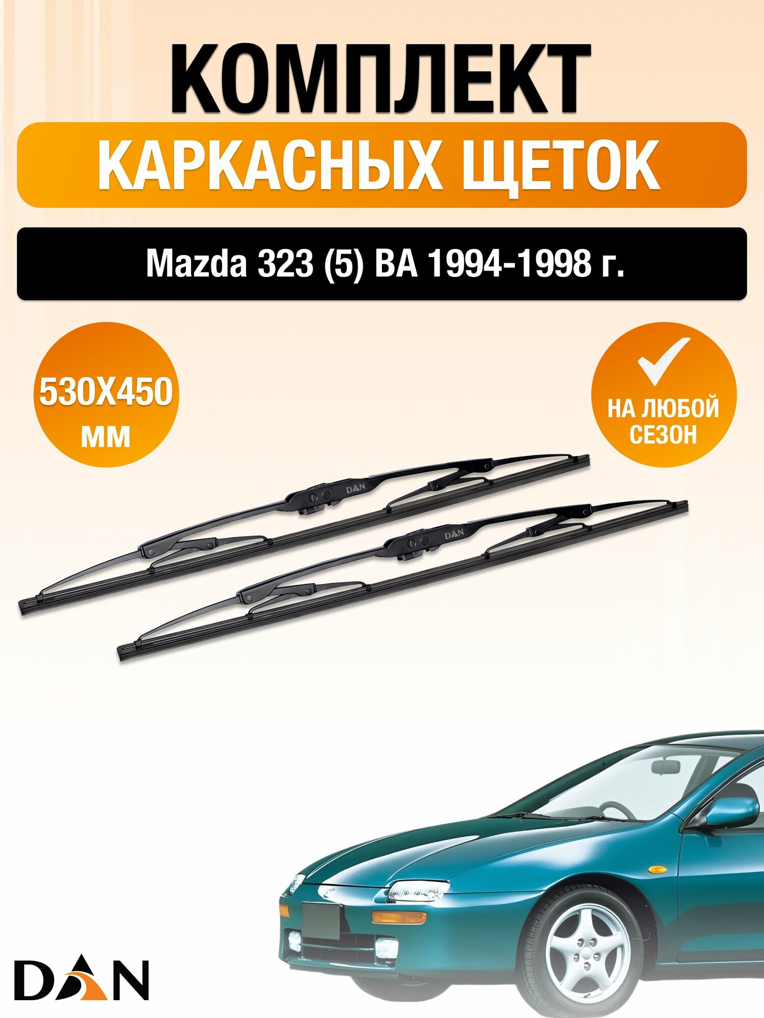 Дворники каркасные для Mazda 323 (5) BA / 1994 1995 1996 1997 1998 / Комплект щеток стеклоочистителя 530 450 мм Мазда 323