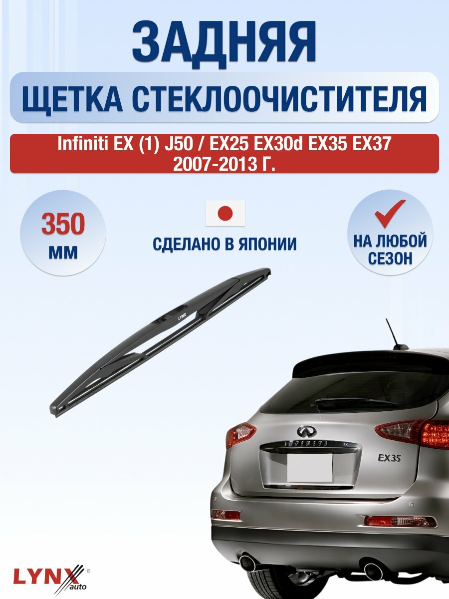 Задний дворник на Infiniti EX (1) J50 / EX25 EX30d EX35 EX37 2007-2013, щётка 350мм (LR35D), Инфинити ЕХ