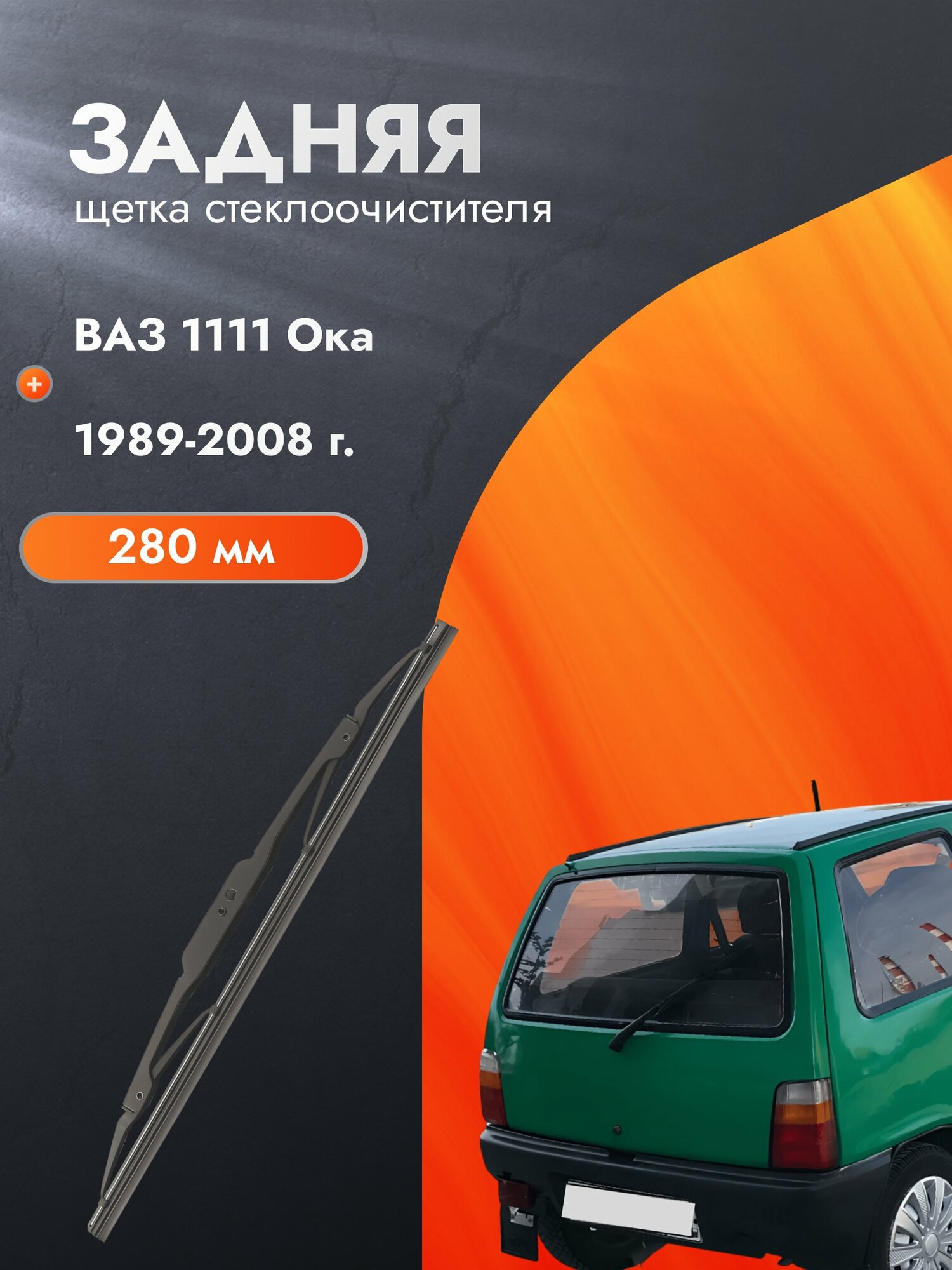 Задний дворник для ВАЗ 1111 Ока / 1989-2008 / Задняя щетка стеклоочистителя 280 мм