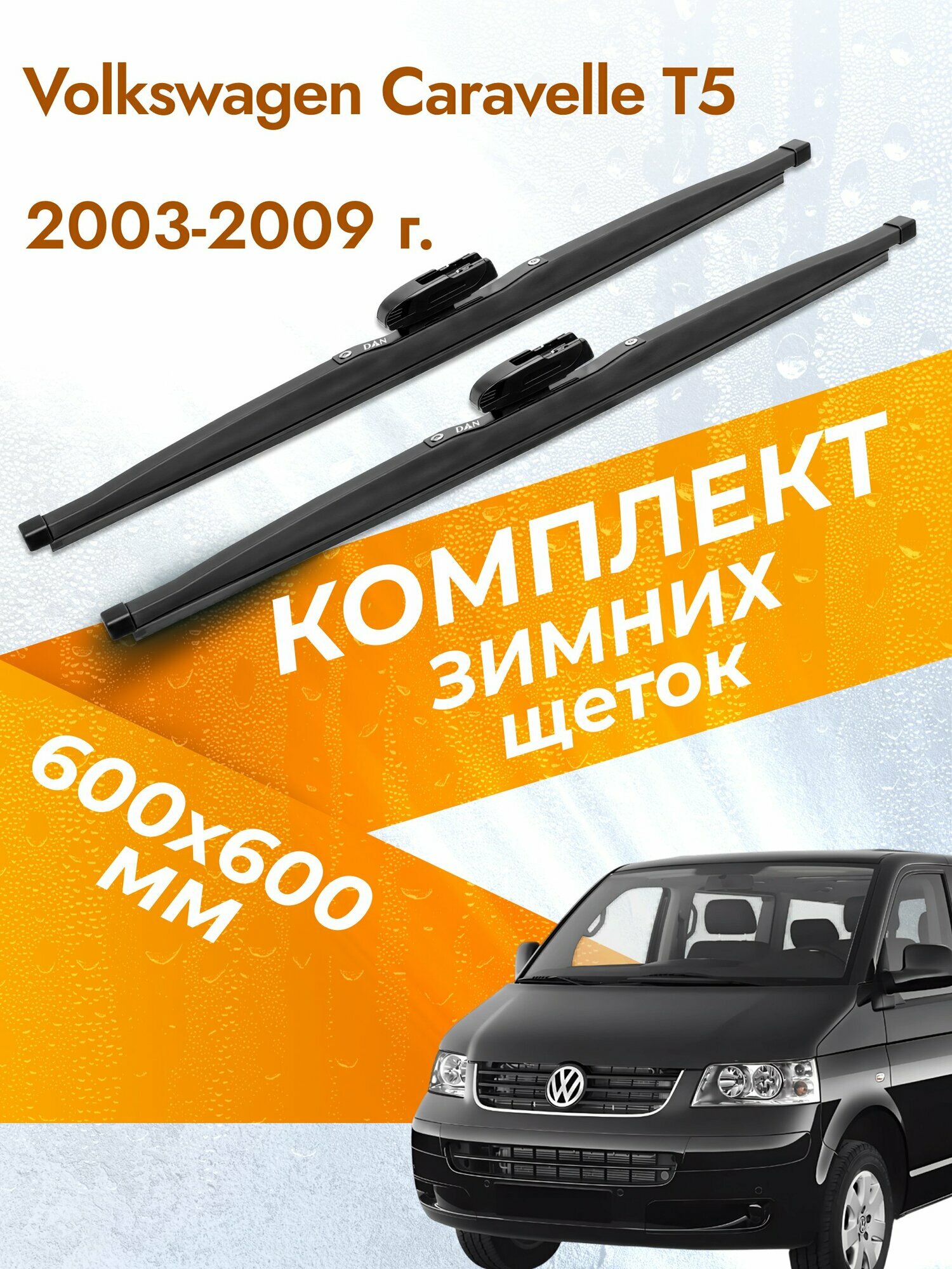 Дворники для Volkswagen Caravelle T5 / 2002-2009 / Комплект зимних щеток стеклоочистителя 600 600 мм Фольксваген Каравелла