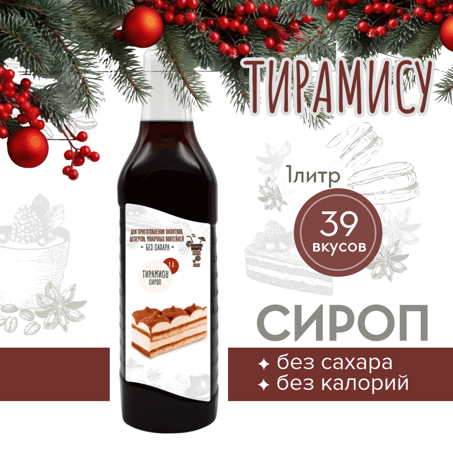 Сироп Без сахара Низкокалорийный Черное Море 1 литр Тирамису