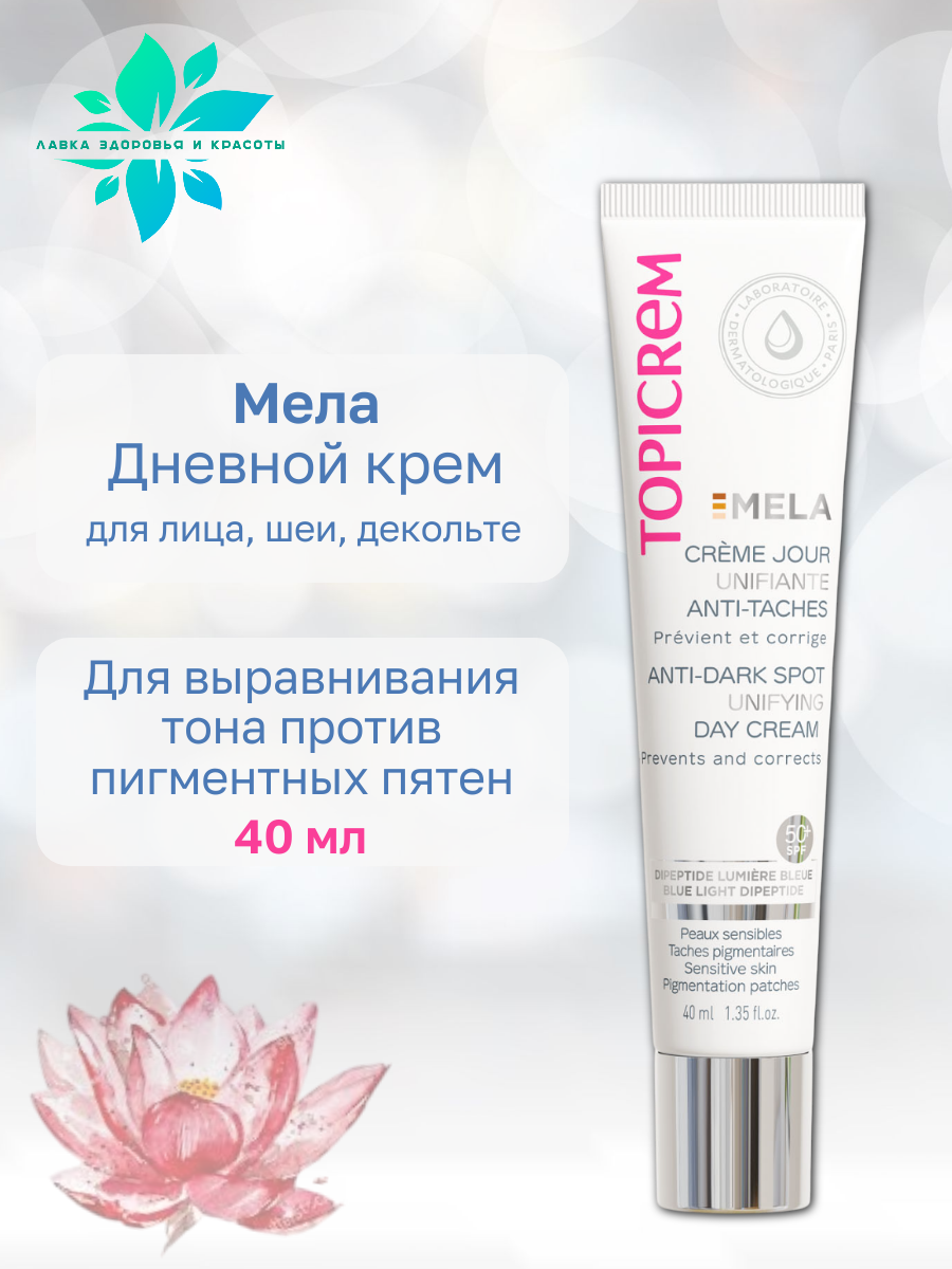 Дневной крем Topicrem "Topicrem мела", против пигментных пятен, 40 мл