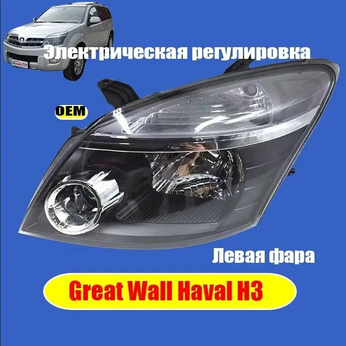 Фары автомобильные, 1 шт, арт. GREAT WALL