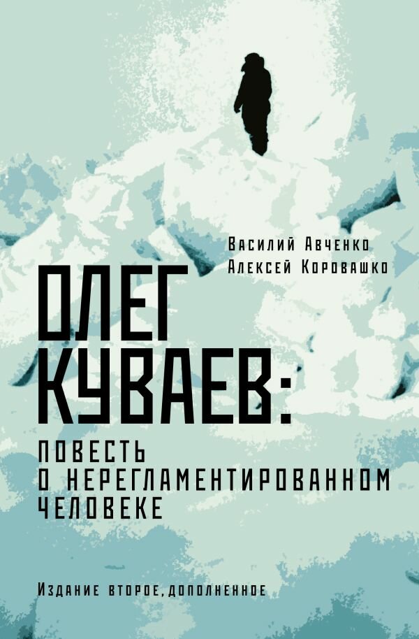 Олег Куваев: повесть о нерегламентированном человеке / Авченко В. О. Коровашко А. В.