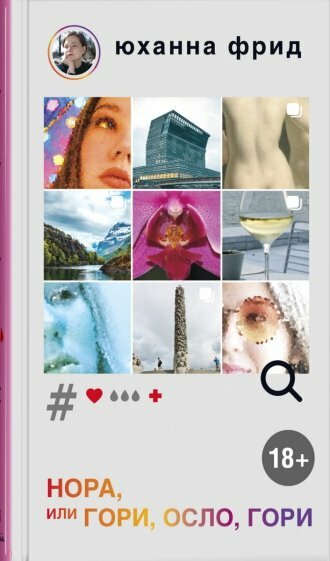 Нора, или гори Осло, гори