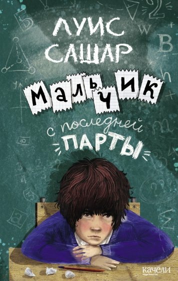 Мальчик с последней парты / Сашар Л.