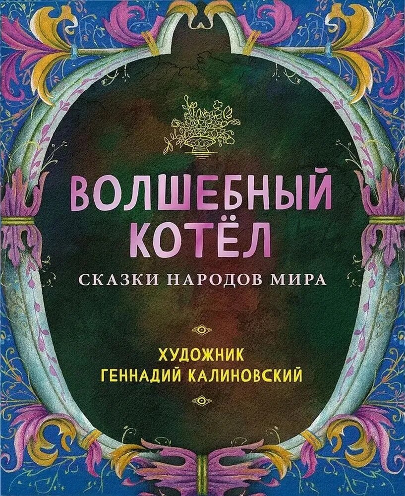 Волшебный котёл. Сказки народов мира / Детские книги