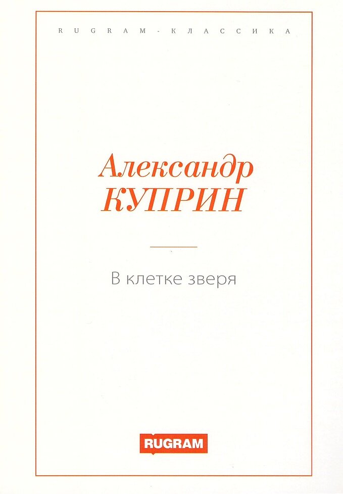 В клетке зверя