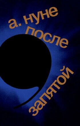 После запятой / Нуне А.