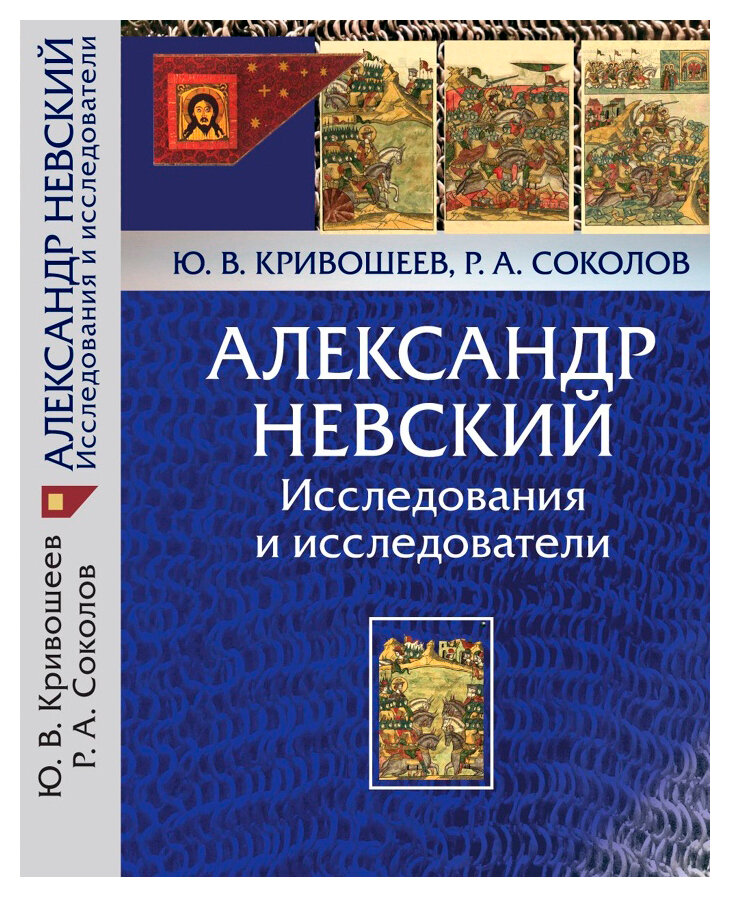 Александр Невский. Исследования и исследователи / СоколовКривошеев