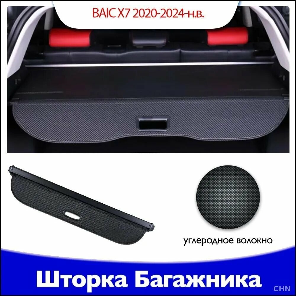 Шторка багажника/полка багажника /BAIC X7 2020-2024-н. в.