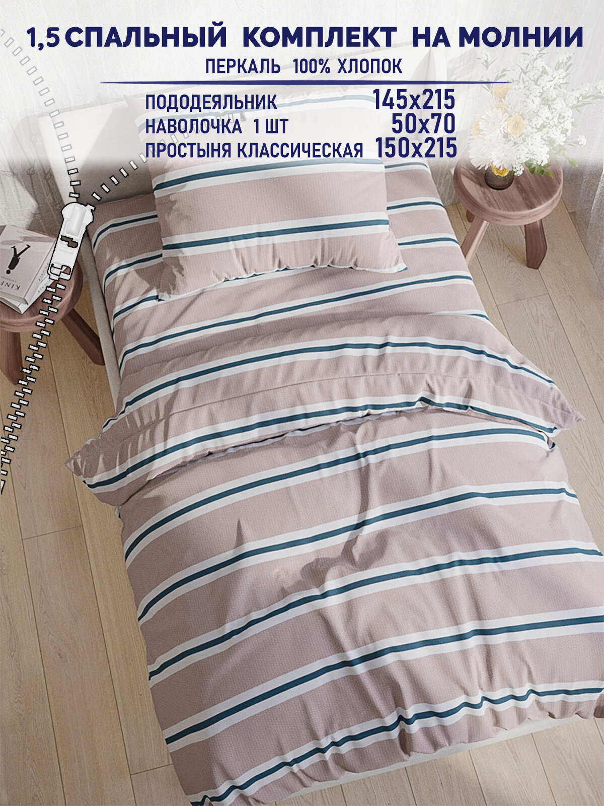 Постельное белье 1,5-спальный на молнии Наволочка 50х70 см Простынь 150х215 см Пододеяльник 145х215 см перкаль