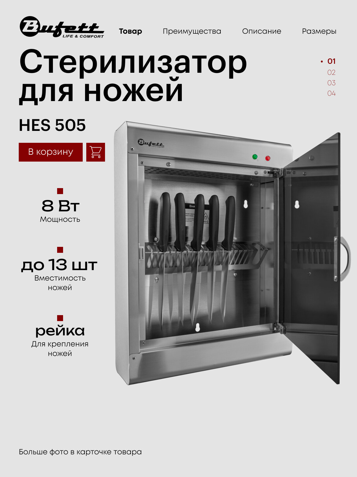 Стерилизатор для ножей Bufett HES 505 на 13 ножей, 8Вт, нержавеющая сталь, 641505
