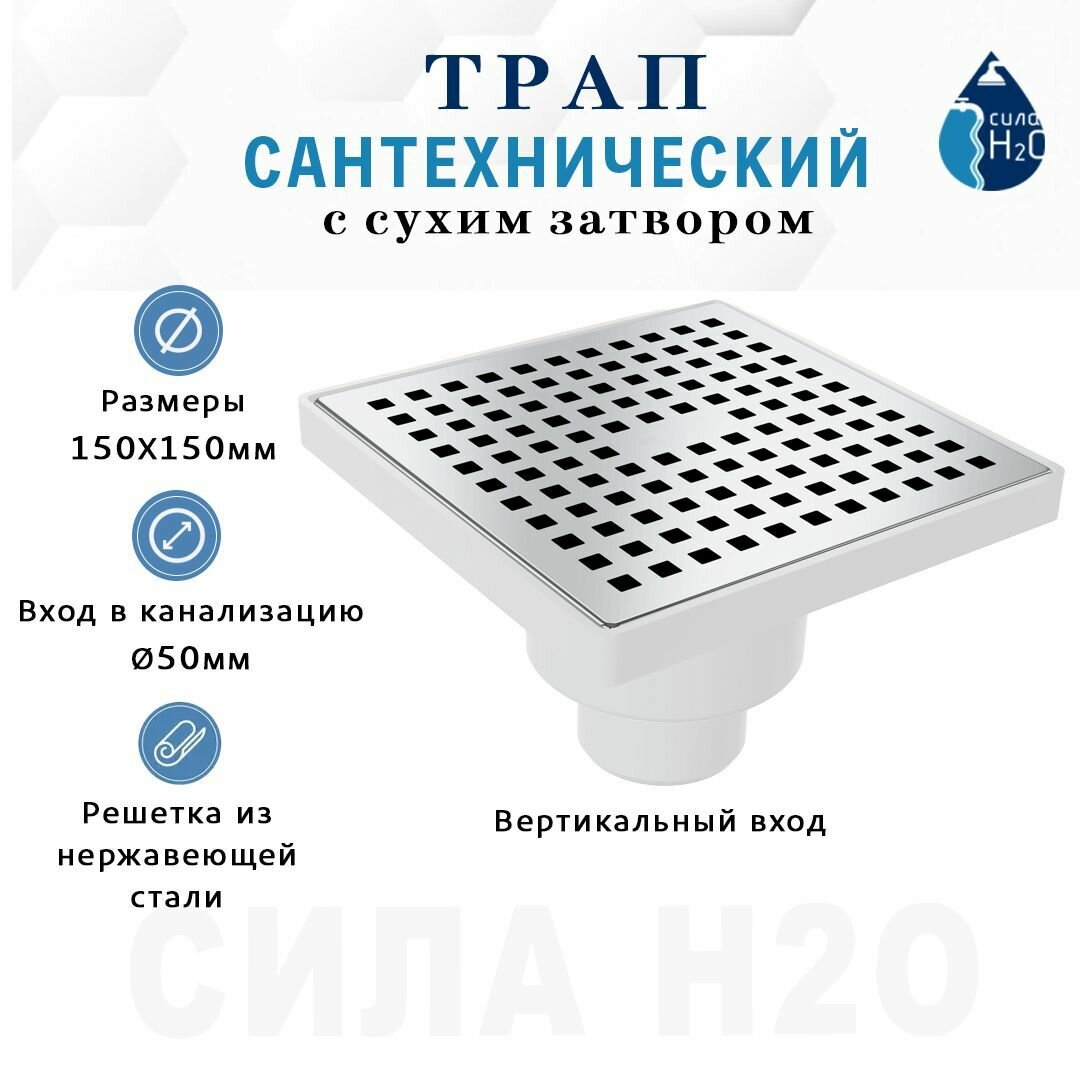 Трап для душа в полу ZEGOR T503-6, нижний, решетка нержавеющая сталь. 150х150 мм, сухой затвор