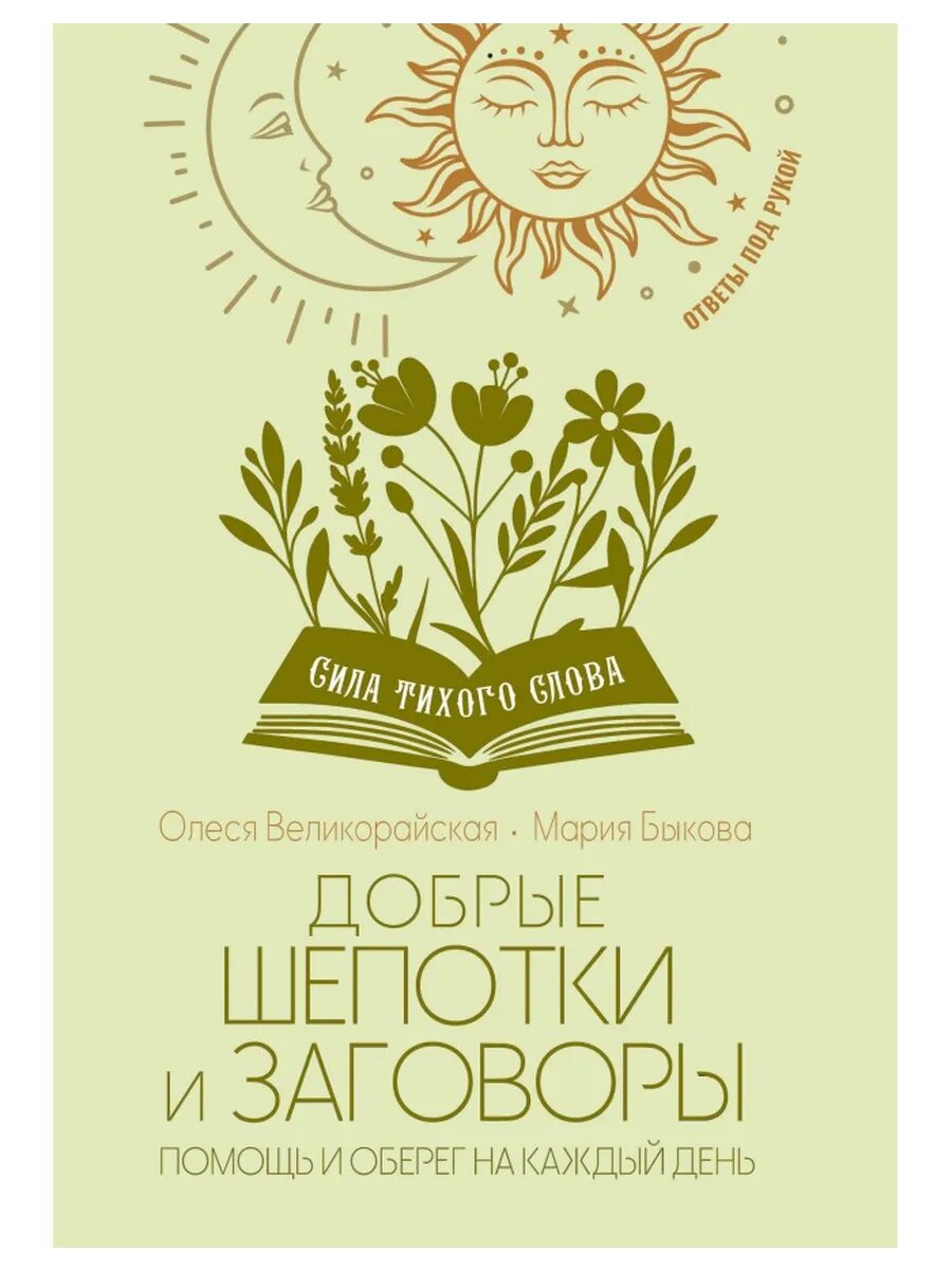 Добрые шепотки и заговоры. Помощь и оберег на каждый день