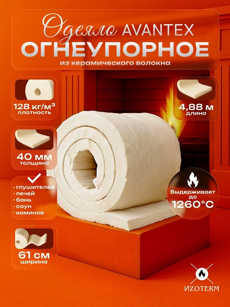 Одеяло огнеупорное Avantex 1260 °C, 40 мм, 128 кг/м³, 4,88 м — изоляция печей и труб