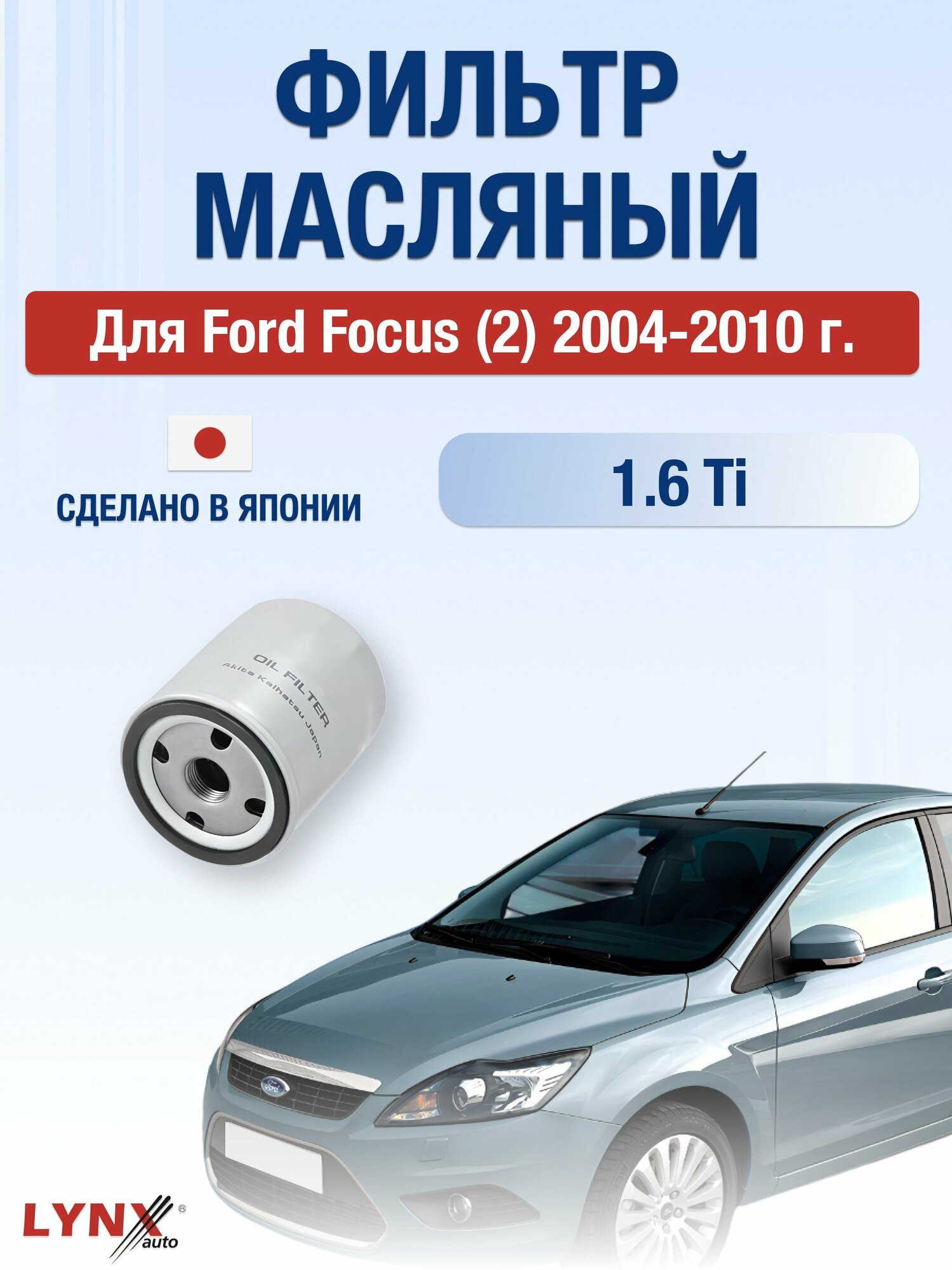 Масляный фильтр для Ford Focus (2) 2004-2010 г. Двигатель 1.6 Ti (HXDA, HXDB, SIDA) Форд Фокус LYNXauto