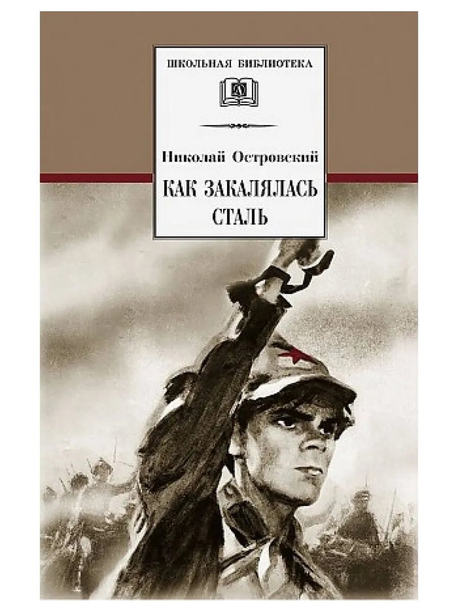 ШБ Островский Н. Как закалялась сталь