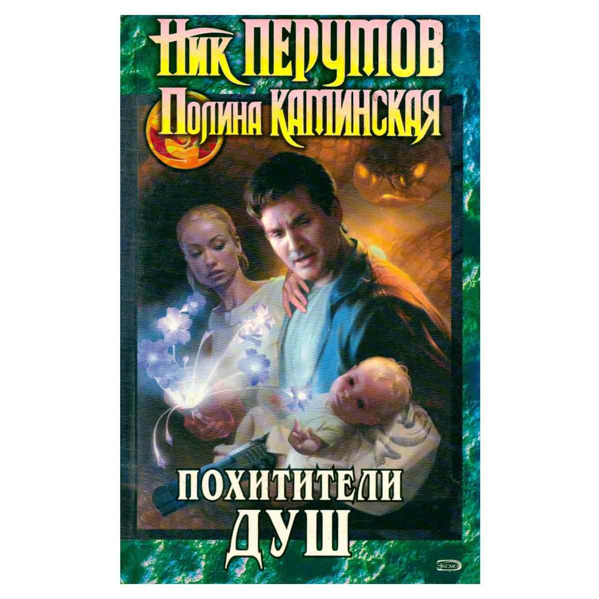 Перумов Н. "Похитители душ"