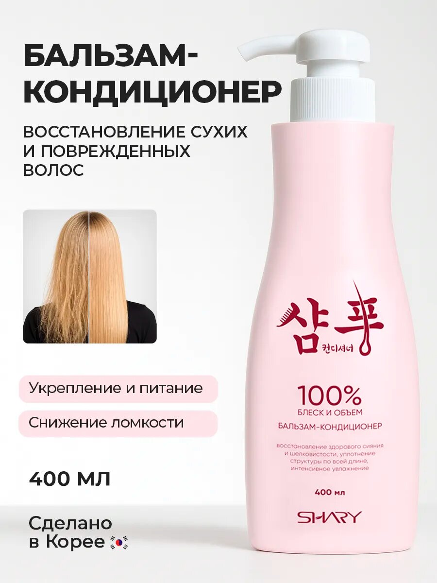 Восстанавливающий бальзам-кондиционер для сухих и поврежденных волос Shary 400 мл