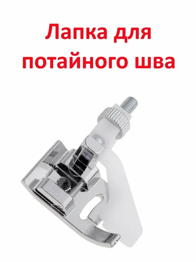Лапка для потайного шва (с пластиковым ограничителем)