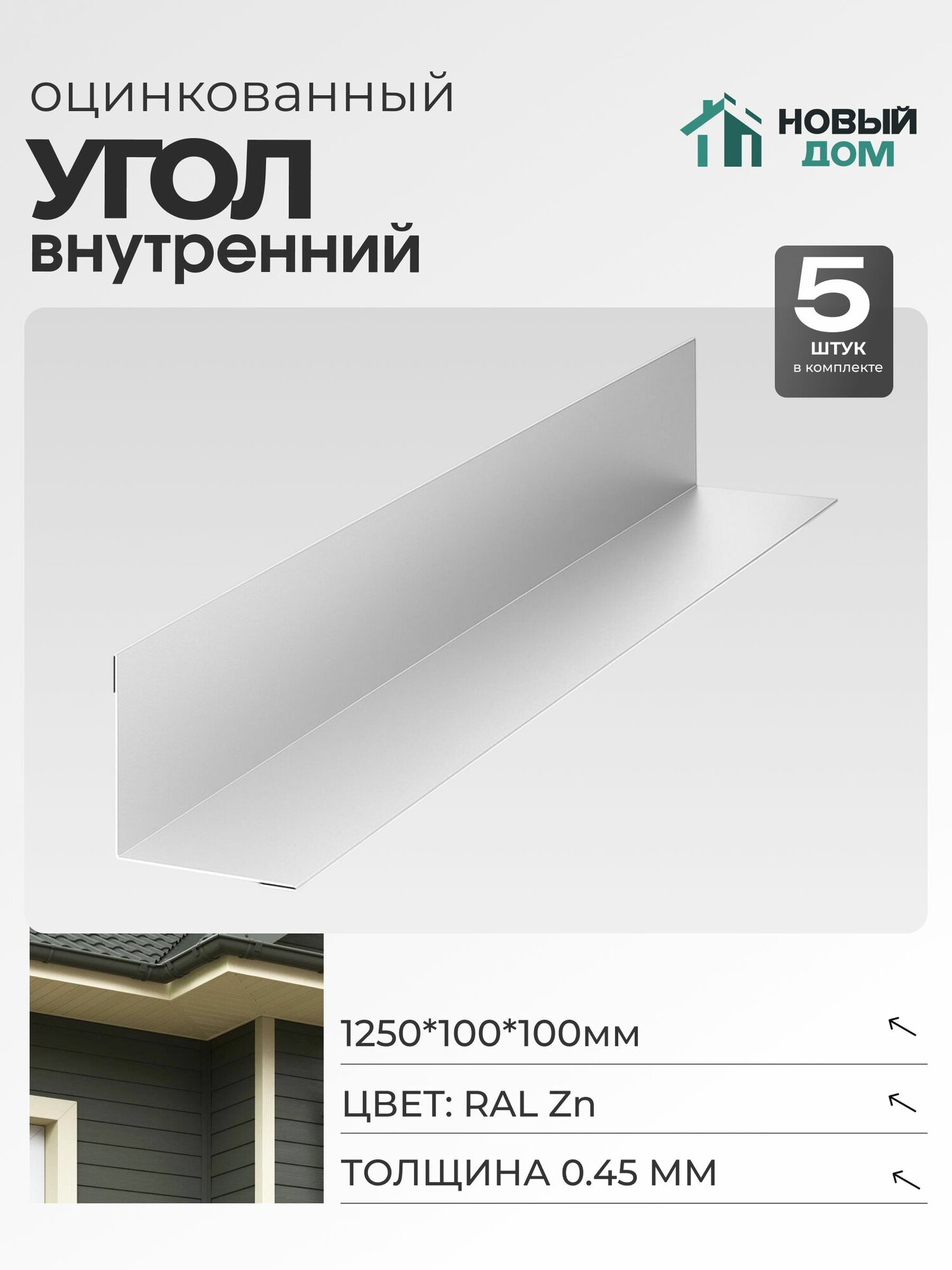 Угол внутренний 100х100мм Длина 1250мм, Оцинкованный (RAL Zn), 0,45мм, комплект 5 шт.