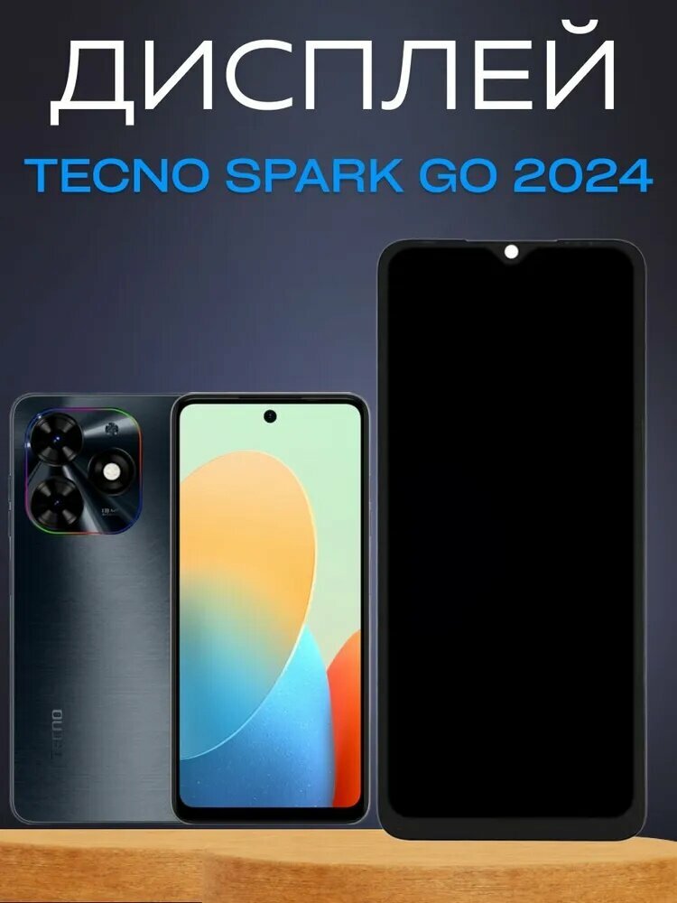 Дисплей в сборе с тачскрином для Tecno Spark Go 2024, экран на техно спарк го 2024