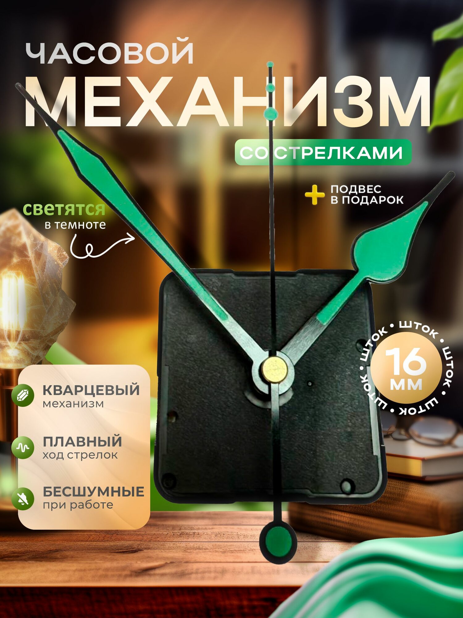 Механизм для настенных часов, бесшумный, кварцевый, с зелеными стрелками
