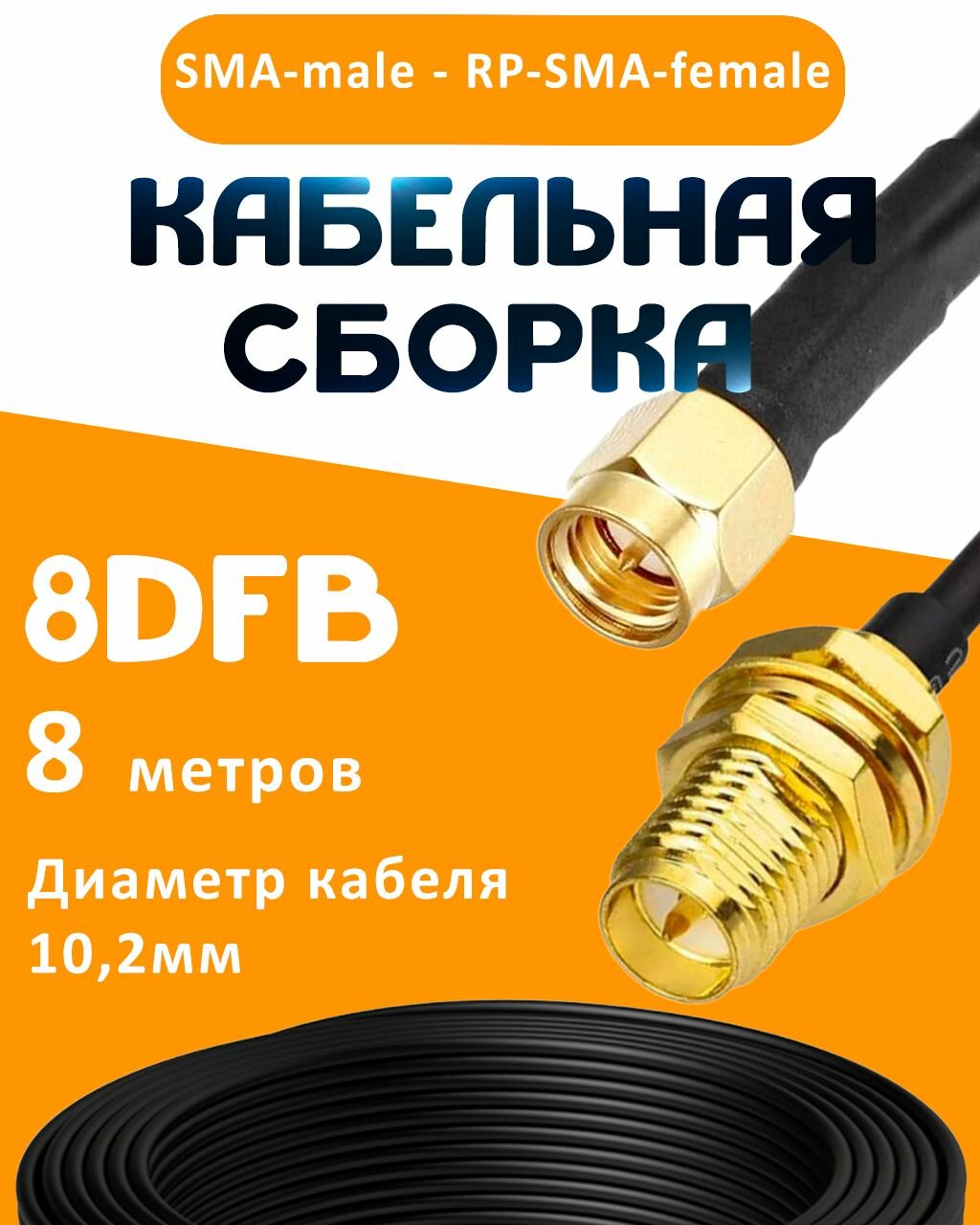 Кабельная сборка 8D-FB с разъемами SMA-male - RP-SMA-female, 8 метров
