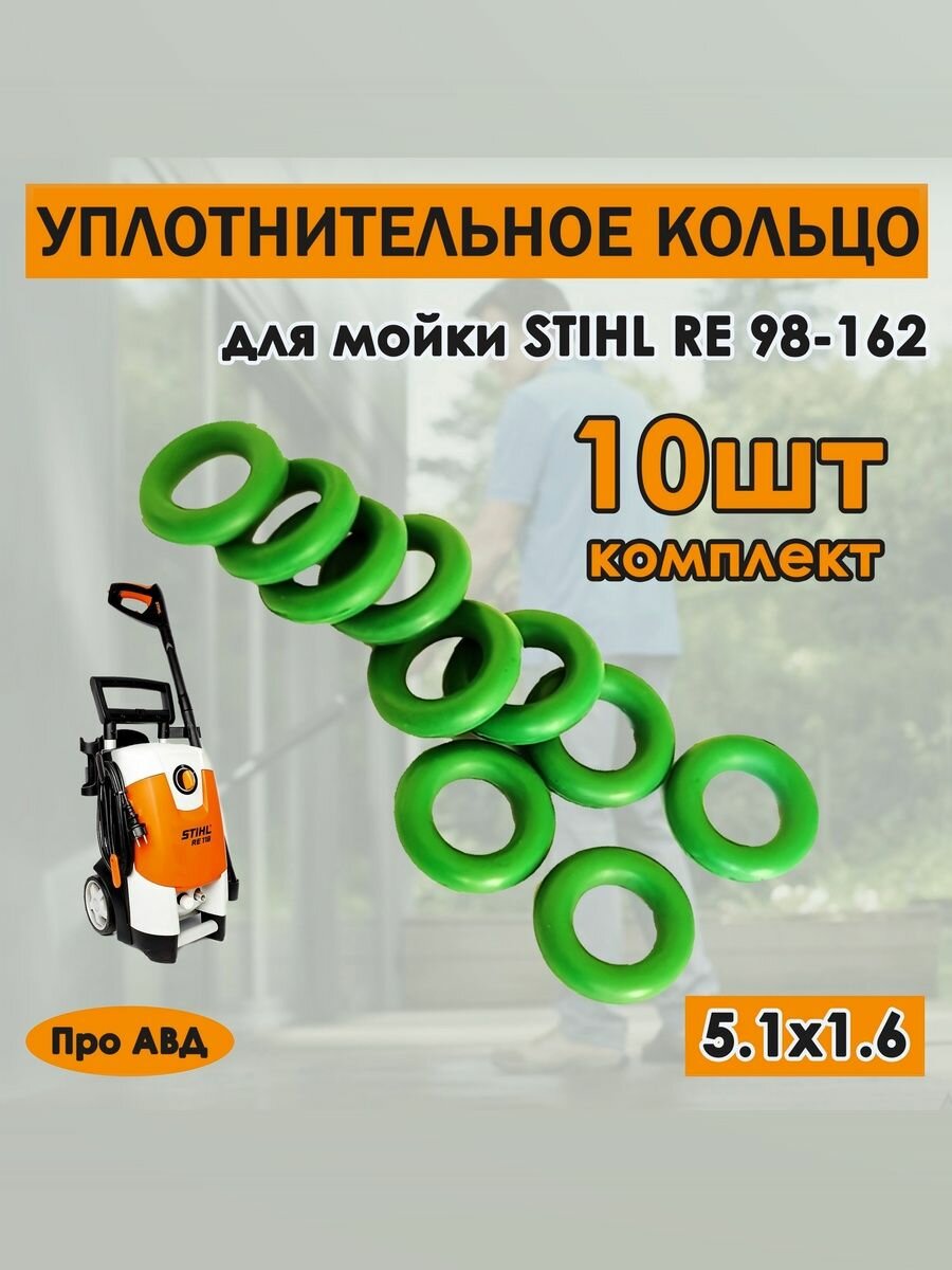 Уплотнительное кольцо 5.1 х 1.6 для шланга высокого давления минимоек Stihl