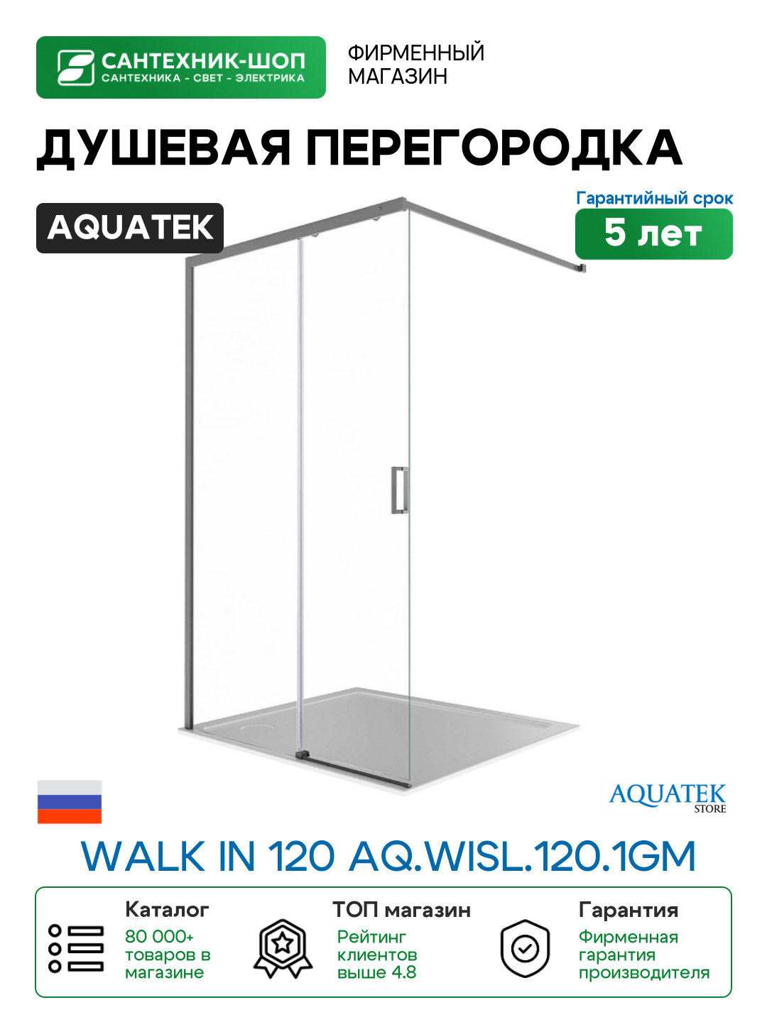 Душевая перегородка Aquatek Walk In 120 AQ. WISL.120.1GM профиль Оружейная сталь стекло прозрачное