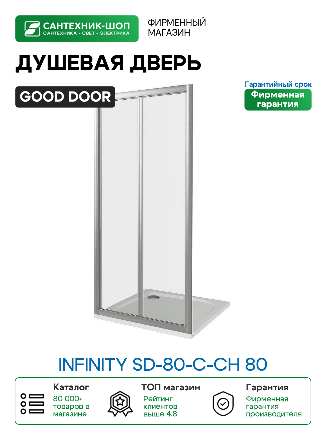 Душевая дверь Good Door Infinity SD-80-C-CH 80 профиль Хром стекло прозрачное