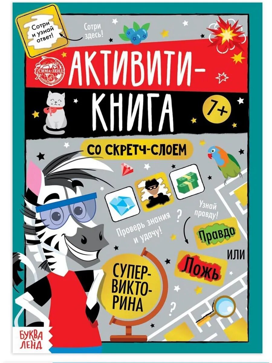 Активити-книга со скретч-слоем "Супервикторина", 12 стр.