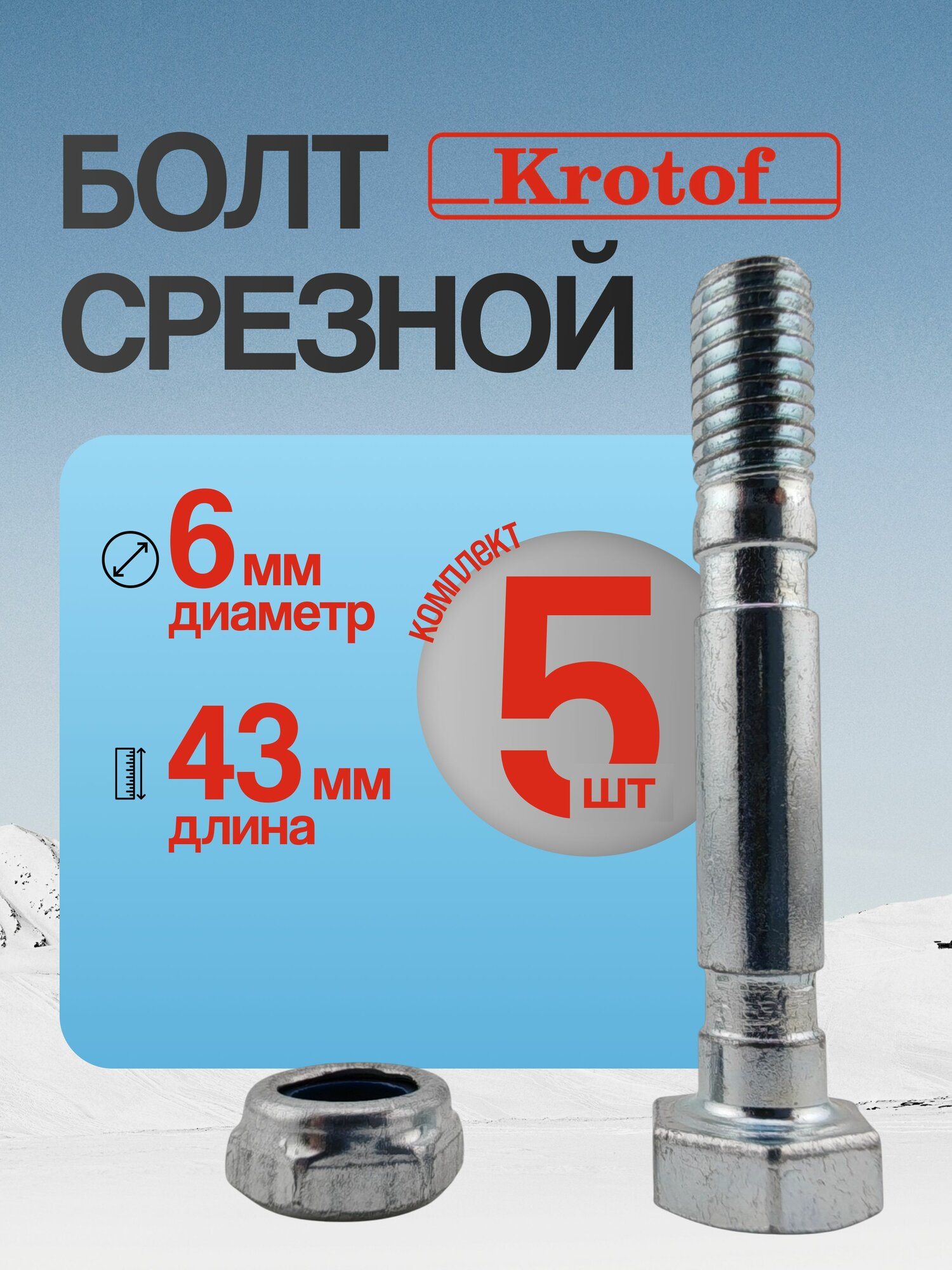 Комплект 5 шт болт срезной 6 мм L43мм с гайкой для снегоуборщика / штифт, палец срезной / Krotof