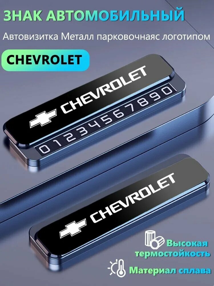 Автовизитка Металл парковочная с логотипом Шевроле/Chevrolet, Знак автомобильный, Высокая термостойкость
