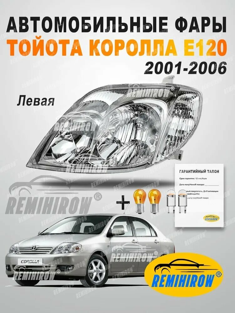 Фары автомобильные, 1 шт, арт. Тойота Королла 120 2002-2006 Левая