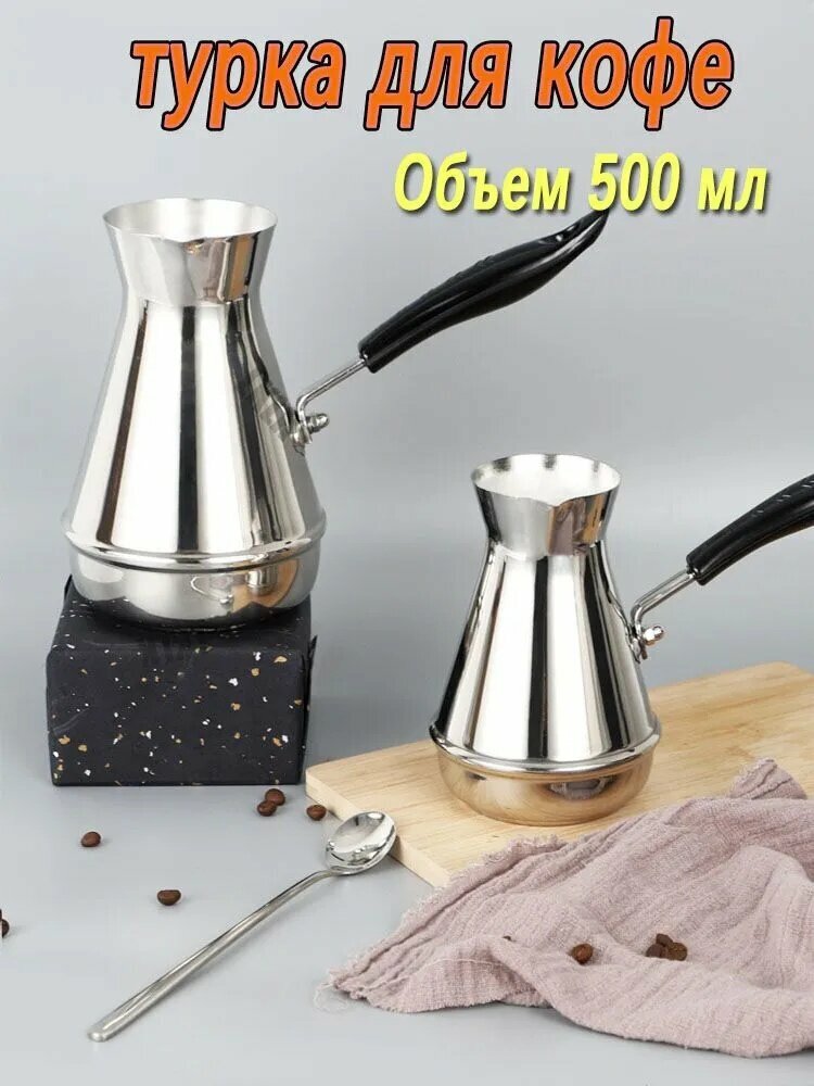 Турка "турка для кофе Материал из нержавеющей стали", 500 мл, 1 шт