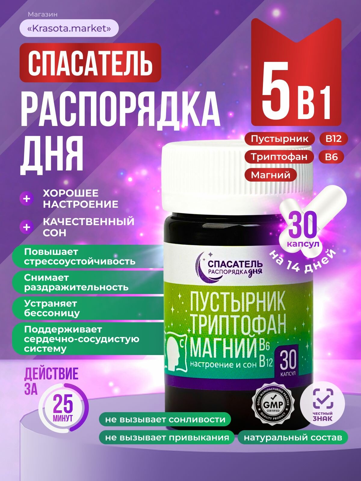 Пустырник, триптофан, магний для спокойствия, витаминный комплекс Распорядок дня спасатель, 1 упаковка (30 капсул)